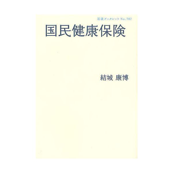 著:結城康博出版社:岩波書店発売日:2010年07月シリーズ名等:岩波ブックレット No．７８７キーワード:国民健康保険結城康博 こくみんけんこうほけんいわなみぶつくれつと７８７ コクミンケンコウホケンイワナミブツクレツト７８７ ゆうき や...