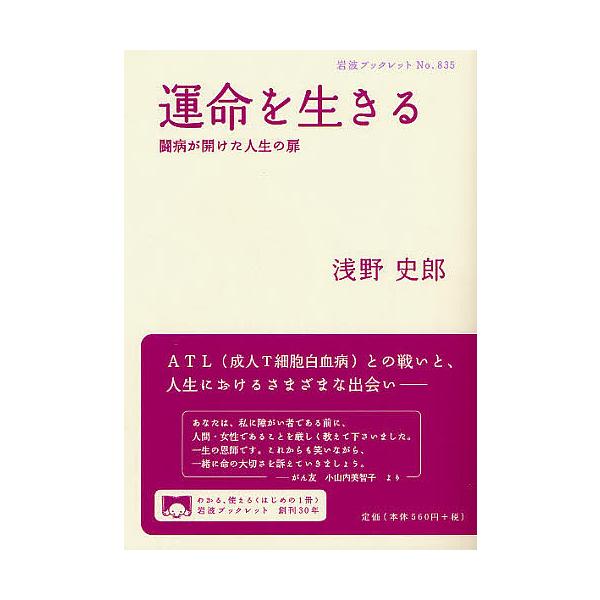 著:浅野史郎出版社:岩波書店発売日:2012年05月シリーズ名等:岩波ブックレット No．８３５キーワード:運命を生きる闘病が開けた人生の扉浅野史郎 うんめいおいきるとうびようがあけたじんせい ウンメイオイキルトウビヨウガアケタジンセイ あ...