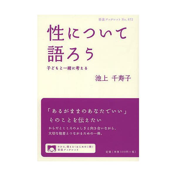 著:池上千寿子出版社:岩波書店発売日:2013年06月シリーズ名等:岩波ブックレット No．８７２キーワード:性について語ろう子どもと一緒に考える池上千寿子 せいについてかたろうこどもといつしよ セイニツイテカタロウコドモトイツシヨ いけが...