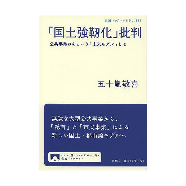 著:五十嵐敬喜出版社:岩波書店発売日:2013年10月シリーズ名等:岩波ブックレット No．８８３キーワード:「国土強靭化」批判公共事業のあるべき「未来モデル」とは五十嵐敬喜 こくどきようじんかひはんこうきようじぎようのあるべ コクドキヨウ...