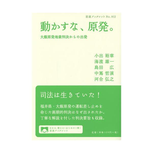 ※商品画像はイメージや仮デザインが含まれている場合があります。帯の有無など実際と異なる場合があります。著:小出裕章　著:海渡雄一　著:島田広出版社:岩波書店発売日:2014年10月シリーズ名等:岩波ブックレット No．９１２キーワード:動か...