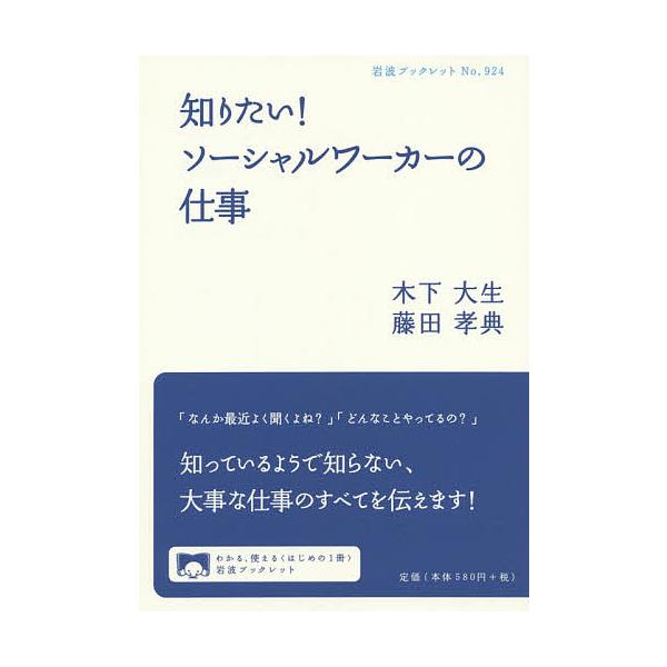 ※商品画像はイメージや仮デザインが含まれている場合があります。帯の有無など実際と異なる場合があります。著:木下大生　著:藤田孝典出版社:岩波書店発売日:2015年05月シリーズ名等:岩波ブックレット No．９２４キーワード:知りたい！ソーシ...