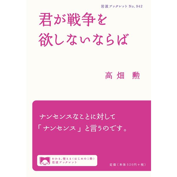 ※商品画像はイメージや仮デザインが含まれている場合があります。帯の有無など実際と異なる場合があります。著:高畑勲出版社:岩波書店発売日:2015年12月シリーズ名等:岩波ブックレット No．９４２キーワード:君が戦争を欲しないならば高畑勲 ...