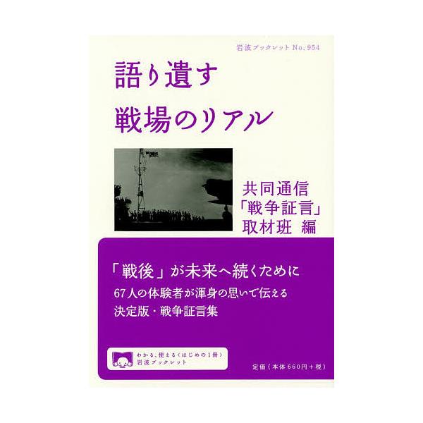 ※商品画像はイメージや仮デザインが含まれている場合があります。帯の有無など実際と異なる場合があります。編:共同通信「戦争証言」取材班出版社:岩波書店発売日:2016年07月シリーズ名等:岩波ブックレット No．９５４キーワード:語り遺す戦場...