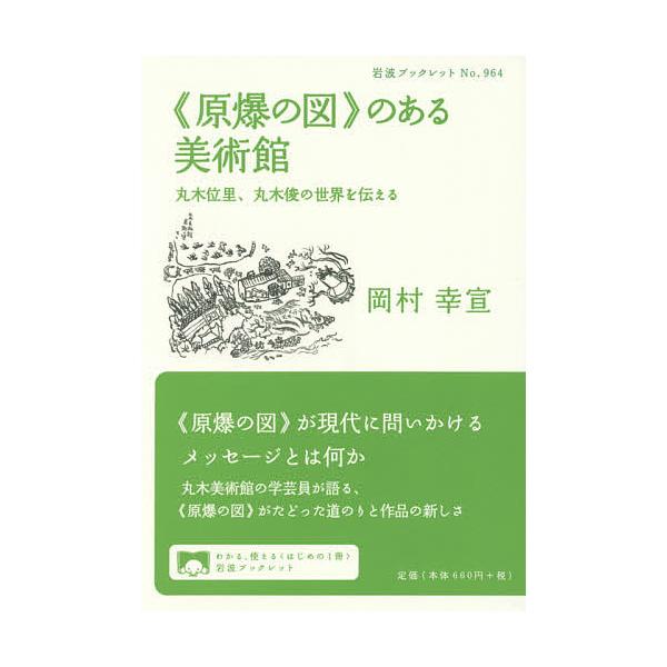 ※商品画像はイメージや仮デザインが含まれている場合があります。帯の有無など実際と異なる場合があります。著:岡村幸宣出版社:岩波書店発売日:2017年04月シリーズ名等:岩波ブックレット No．９６４キーワード:《原爆の図》のある美術館丸木位...