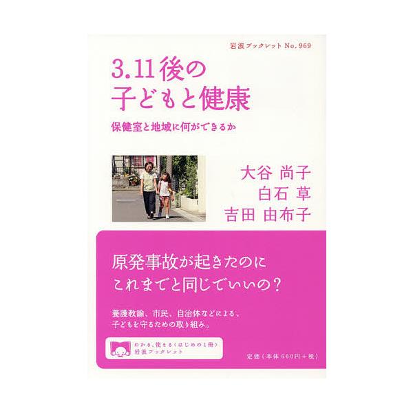 著:大谷尚子　著:白石草　著:吉田由布子出版社:岩波書店発売日:2017年07月シリーズ名等:岩波ブックレット No．９６９キーワード:３．１１後の子どもと健康保健室と地域に何ができるか大谷尚子白石草吉田由布子 さんいちいちごのこどもとけん...