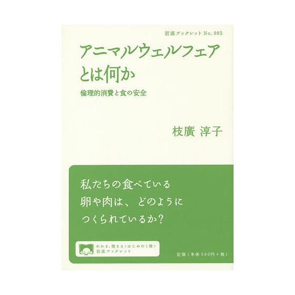 著:枝廣淳子出版社:岩波書店発売日:2018年08月シリーズ名等:岩波ブックレット No．９８５キーワード:アニマルウェルフェアとは何か倫理的消費と食の安全枝廣淳子 あにまるうえるふえあとわなにかりんりてきしようひと アニマルウエルフエアト...
