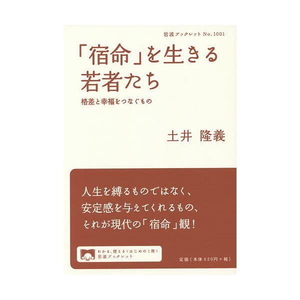 著:土井隆義出版社:岩波書店発売日:2019年06月シリーズ名等:岩波ブックレット No．１００１キーワード:「宿命」を生きる若者たち格差と幸福をつなぐもの土井隆義 しゆくめいおいきるわかものたちかくさとこうふく シユクメイオイキルワカモノ...