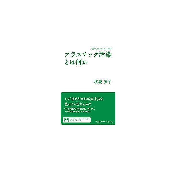 ※商品画像はイメージや仮デザインが含まれている場合があります。帯の有無など実際と異なる場合があります。著:枝廣淳子出版社:岩波書店発売日:2019年06月シリーズ名等:岩波ブックレット No．１００３キーワード:プラスチック汚染とは何か枝廣...