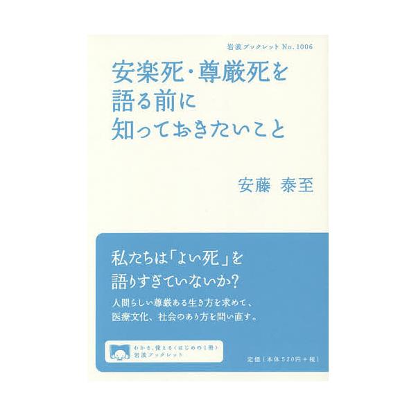※商品画像はイメージや仮デザインが含まれている場合があります。帯の有無など実際と異なる場合があります。著:安藤泰至出版社:岩波書店発売日:2019年07月シリーズ名等:岩波ブックレット No．１００６キーワード:安楽死・尊厳死を語る前に知っ...