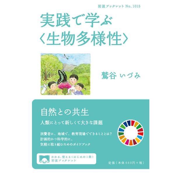 ※商品画像はイメージや仮デザインが含まれている場合があります。帯の有無など実際と異なる場合があります。著:鷲谷いづみ出版社:岩波書店発売日:2020年01月シリーズ名等:岩波ブックレット No．１０１５キーワード:実践で学ぶ〈生物多様性〉鷲...