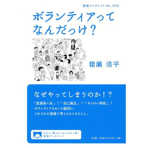 ※商品画像はイメージや仮デザインが含まれている場合があります。帯の有無など実際と異なる場合があります。著:猪瀬浩平出版社:岩波書店発売日:2020年02月シリーズ名等:岩波ブックレット No．１０１８キーワード:ボランティアってなんだっけ？...