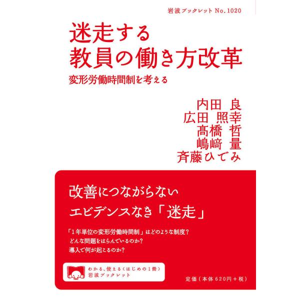 著:内田良　著:広田照幸　著:高橋哲出版社:岩波書店発売日:2020年03月シリーズ名等:岩波ブックレット No．１０２０キーワード:迷走する教員の働き方改革変形労働時間制を考える内田良広田照幸高橋哲 めいそうするきよういんのはたらきかたか...
