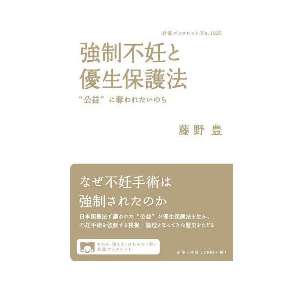著:藤野豊出版社:岩波書店発売日:2020年05月シリーズ名等:岩波ブックレット No．１０２５キーワード:強制不妊と優生保護法“公益”に奪われたいのち藤野豊 きようせいふにんとゆうせいほごほうこうえきに キヨウセイフニントユウセイホゴホウ...