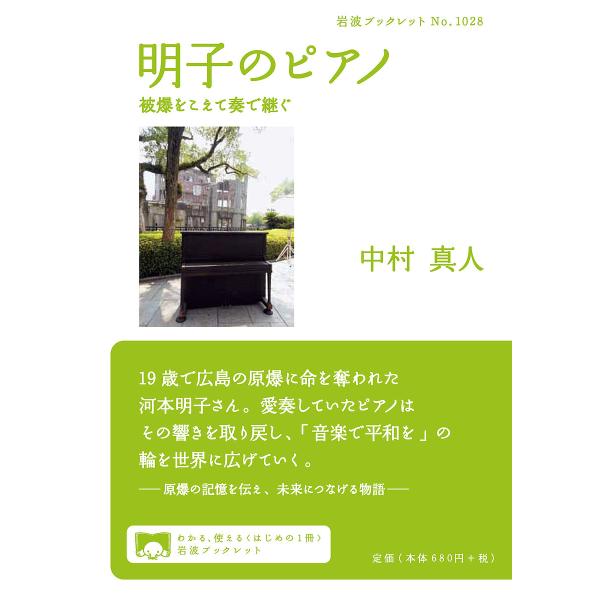 著:中村真人出版社:岩波書店発売日:2020年07月シリーズ名等:岩波ブックレット No．１０２８キーワード:明子のピアノ被爆をこえて奏で継ぐ中村真人 あきこのぴあのひばくおこえてかなでつぐ アキコノピアノヒバクオコエテカナデツグ なかむら...