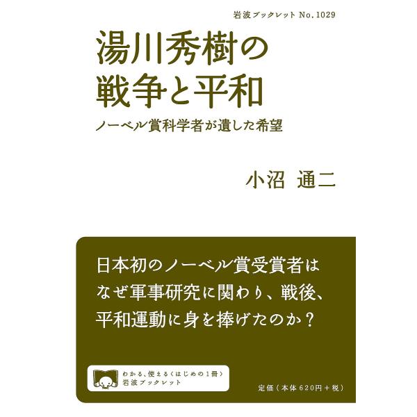 ※商品画像はイメージや仮デザインが含まれている場合があります。帯の有無など実際と異なる場合があります。著:小沼通二出版社:岩波書店発売日:2020年08月シリーズ名等:岩波ブックレット No．１０２９キーワード:湯川秀樹の戦争と平和ノーベル...