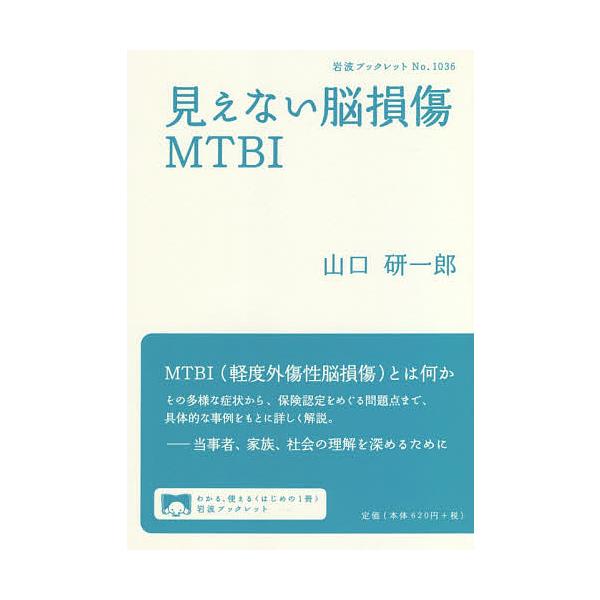 著:山口研一郎出版社:岩波書店発売日:2020年11月シリーズ名等:岩波ブックレット No．１０３６キーワード:見えない脳損傷MTBI山口研一郎 みえないのうそんしようえむていーびーあいみえない／ ミエナイノウソンシヨウエムテイービーアイミ...
