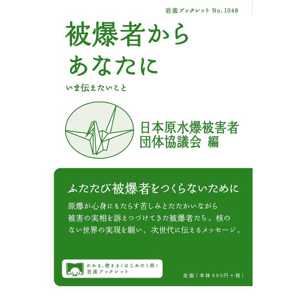 編:日本原水爆被害者団体協議会出版社:岩波書店発売日:2021年07月シリーズ名等:岩波ブックレット No．１０４８キーワード:被爆者からあなたにいま伝えたいこと日本原水爆被害者団体協議会 ひばくしやからあなたにいまつたえたいこと ヒバクシ...