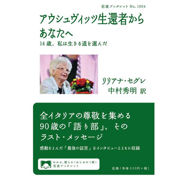 述:リリアナ・セグレ　訳:中村秀明出版社:岩波書店発売日:2021年11月シリーズ名等:岩波ブックレット No．１０５４キーワード:アウシュヴィッツ生還者からあなたへ１４歳、私は生きる道を選んだリリアナ・セグレ中村秀明 あうしゆヴいつつせい...