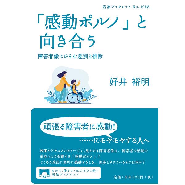 著:好井裕明出版社:岩波書店発売日:2022年01月シリーズ名等:岩波ブックレット No．１０５８キーワード:「感動ポルノ」と向き合う障害者像にひそむ差別と排除好井裕明 かんどうぽるのとむきあうしようがいしやぞうにひそむ カンドウポルノトム...