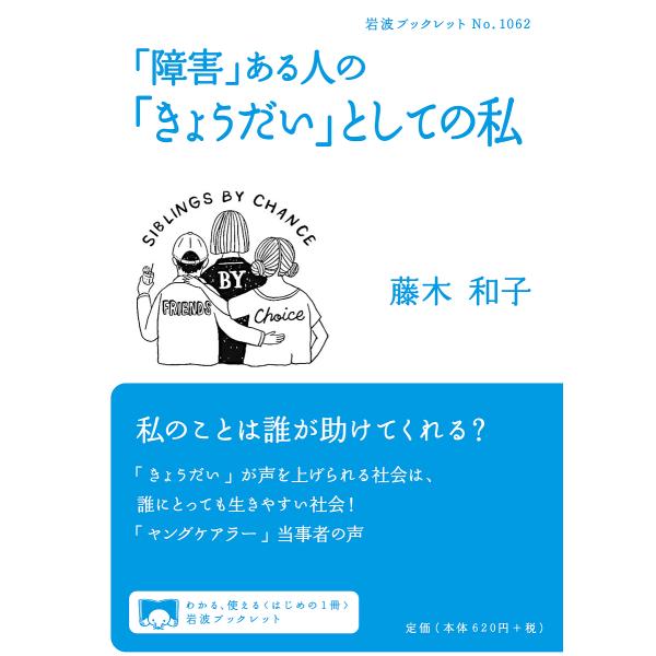 ※商品画像はイメージや仮デザインが含まれている場合があります。帯の有無など実際と異なる場合があります。著:藤木和子出版社:岩波書店発売日:2022年04月シリーズ名等:岩波ブックレット No．１０６２キーワード:「障害」ある人の「きょうだい...