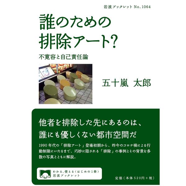 ※商品画像はイメージや仮デザインが含まれている場合があります。帯の有無など実際と異なる場合があります。著:五十嵐太郎出版社:岩波書店発売日:2022年06月シリーズ名等:岩波ブックレット No．１０６４キーワード:誰のための排除アート？不寛...