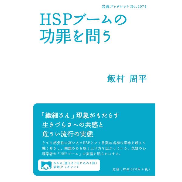 著:飯村周平出版社:岩波書店発売日:2023年01月シリーズ名等:岩波ブックレット No．１０７４キーワード:HSPブームの功罪を問う飯村周平 えいちえすぴーぶーむのこうざいおとうＨＳＰ／ぶーむ エイチエスピーブームノコウザイオトウＨＳＰ／...