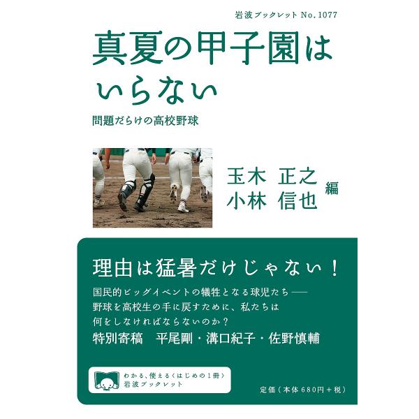 編:玉木正之　編:小林信也出版社:岩波書店発売日:2023年04月シリーズ名等:岩波ブックレット No．１０７７キーワード:真夏の甲子園はいらない問題だらけの高校野球玉木正之小林信也 まなつのこうしえんわいらないもんだいだらけの マナツノコ...