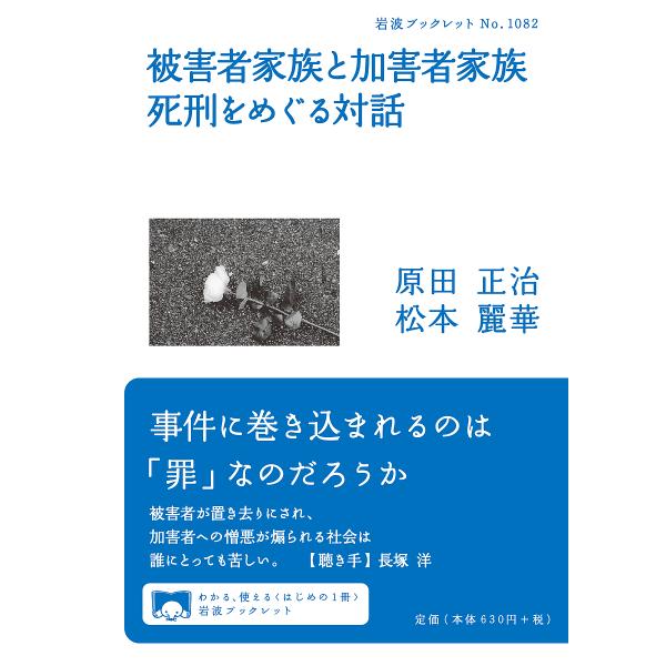 著:原田正治　著:松本麗華出版社:岩波書店発売日:2023年08月シリーズ名等:岩波ブックレット No．１０８２キーワード:被害者家族と加害者家族死刑をめぐる対話原田正治松本麗華 ひがいしやかぞくとかがいしやかぞくしけいお ヒガイシヤカゾク...