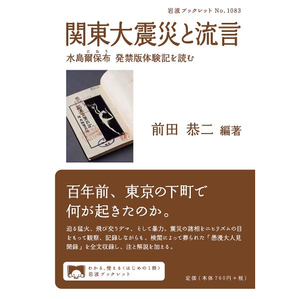 著:水島爾保布　編著:前田恭二出版社:岩波書店発売日:2023年08月シリーズ名等:岩波ブックレット No．１０８３キーワード:関東大震災と流言水島爾保布発禁版体験記を読む水島爾保布前田恭二 かんとうだいしんさいとりゆうげんみずしまにおうは...