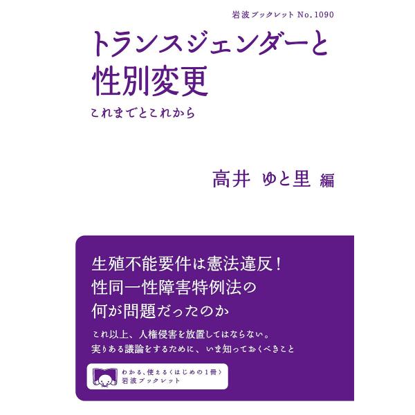 編:高井ゆと里出版社:岩波書店発売日:2024年03月シリーズ名等:岩波ブックレット １０９０キーワード:トランスジェンダーと性別変更これまでとこれから高井ゆと里 とらんすじえんだーとせいべつへんこうこれまでとこれ トランスジエンダートセイ...