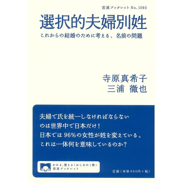 著:寺原真希子　著:三浦徹也出版社:岩波書店発売日:2024年06月シリーズ名等:岩波ブックレット １０９３キーワード:選択的夫婦別姓これからの結婚のために考える、名前の問題寺原真希子三浦徹也 せんたくてきふうふべつせいこれからのけつこんの...