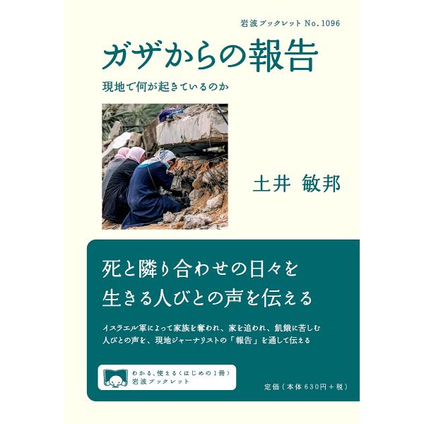 著:土井敏邦出版社:岩波書店発売日:2024年07月シリーズ名等:岩波ブックレット １０９６キーワード:ガザからの報告現地で何が起きているのか土井敏邦 がざからのほうこくげんちでなに ガザカラノホウコクゲンチデナニ どい としくに ドイ トシクニ