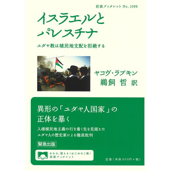 ※商品画像はイメージや仮デザインが含まれている場合があります。帯の有無など実際と異なる場合があります。著:ヤコヴ・ラブキン　訳:鵜飼哲出版社:岩波書店発売日:2024年10月シリーズ名等:岩波ブックレット １０９９キーワード:イスラエルとパ...