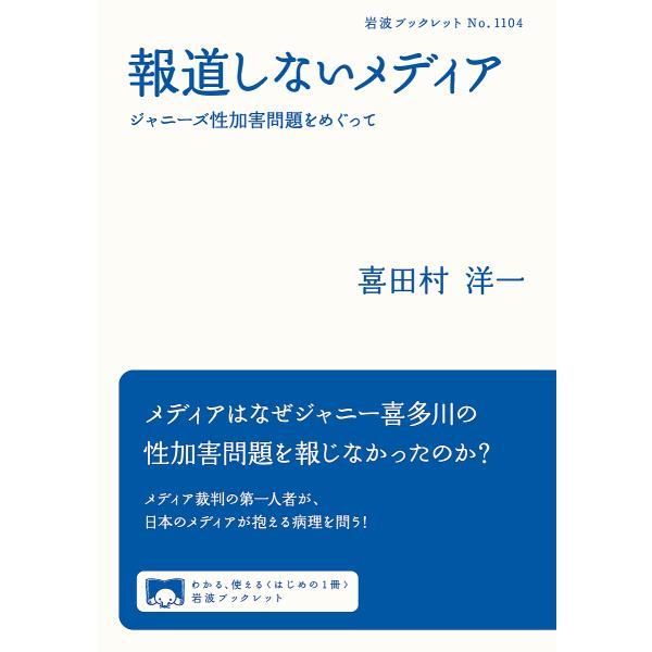 著:喜田村洋一出版社:岩波書店発売日:2025年02月シリーズ名等:岩波ブックレット １１０４キーワード:報道しないメディアジャニーズ性加害問題をめぐって喜田村洋一 ほうどうしないめでいあじやにーずせいかがいもんだい ホウドウシナイメデイア...