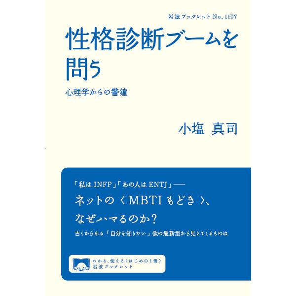 ※商品画像はイメージや仮デザインが含まれている場合があります。帯の有無など実際と異なる場合があります。著:小塩真司出版社:岩波書店発売日:2025年04月シリーズ名等:岩波ブックレット １１０７キーワード:性格診断ブームを問う心理学からの警...