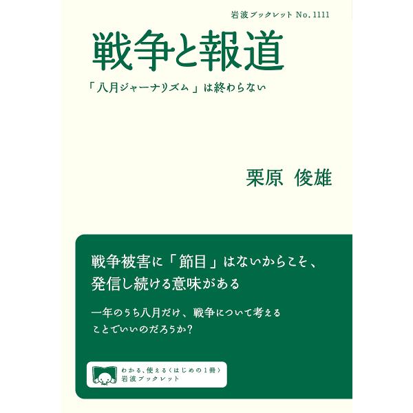 ※商品画像はイメージや仮デザインが含まれている場合があります。帯の有無など実際と異なる場合があります。著:栗原俊雄出版社:岩波書店発売日:2025年08月シリーズ名等:岩波ブックレット １１１１キーワード:戦争と報道「八月ジャーナリズム」は...
