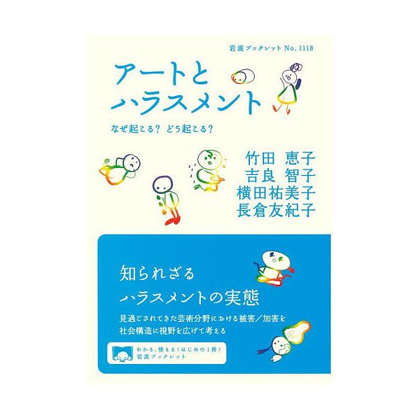※商品画像はイメージや仮デザインが含まれている場合があります。帯の有無など実際と異なる場合があります。ほか著:竹田恵子出版社:岩波書店発売日:2026年03月シリーズ名等:岩波ブックレット １１１８キーワード:アートとハラスメントなぜ起こる...