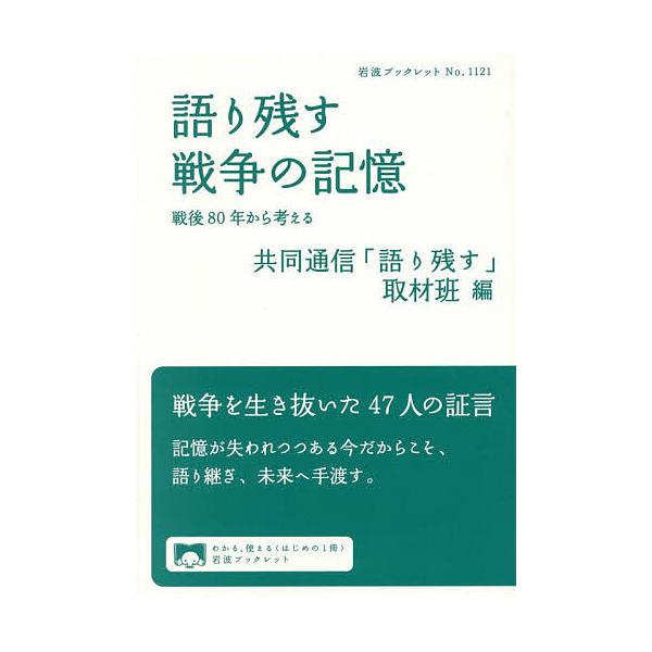 ※商品画像はイメージや仮デザインが含まれている場合があります。帯の有無など実際と異なる場合があります。編:共同通信「語り残す」取材班出版社:岩波書店発売日:2026年06月シリーズ名等:岩波ブックレット １１２１キーワード:語り残す戦争の記...