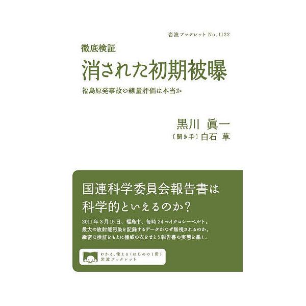 ※商品画像はイメージや仮デザインが含まれている場合があります。帯の有無など実際と異なる場合があります。著:黒川眞一　著:白石草出版社:岩波書店発売日:2026年09月シリーズ名等:岩波ブックレット １１２２キーワード:徹底検証消された初期被...