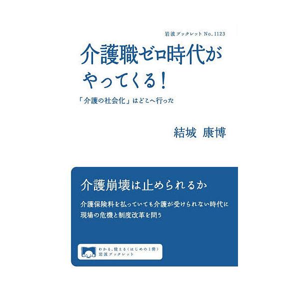 ※商品画像はイメージや仮デザインが含まれている場合があります。帯の有無など実際と異なる場合があります。著:結城康博出版社:岩波書店発売日:2026年09月シリーズ名等:岩波ブックレット １１２３キーワード:介護職ゼロ時代がやってくる！「介護...