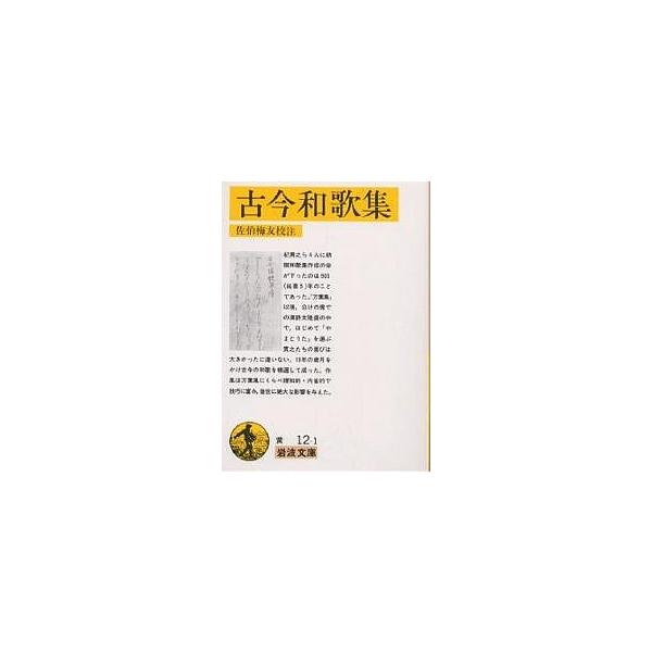 校注:佐伯梅友出版社:岩波書店発売日:1981年01月シリーズ名等:岩波文庫キーワード:古今和歌集佐伯梅友 こきんわかしゆういわなみぶんこ コキンワカシユウイワナミブンコ さえき うめとも サエキ ウメトモ