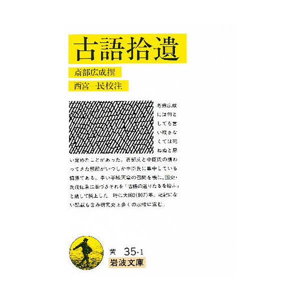 ※商品画像はイメージや仮デザインが含まれている場合があります。帯の有無など実際と異なる場合があります。撰:斎部広成　校注:西宮一民出版社:岩波書店発売日:1985年03月シリーズ名等:岩波文庫キーワード:古語拾遺斎部広成西宮一民 こごしゆう...