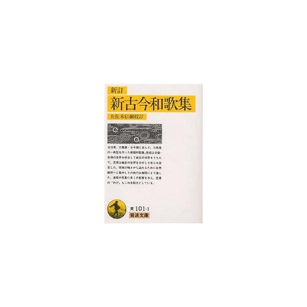 ※商品画像はイメージや仮デザインが含まれている場合があります。帯の有無など実際と異なる場合があります。校訂:佐佐木信綱出版社:岩波書店発売日:1995年シリーズ名等:岩波文庫キーワード:新古今和歌集佐佐木信綱 しんこきんわかしゆういわなみぶ...