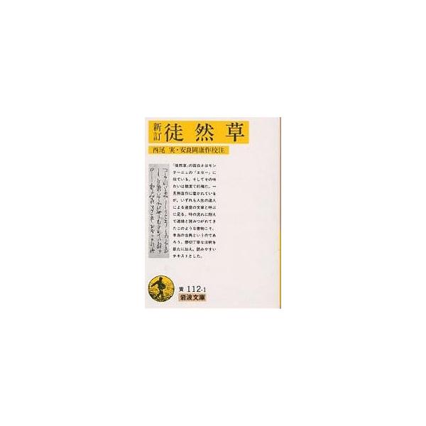 著:吉田兼好　校注:西尾実　校注:安良岡康作出版社:岩波書店発売日:1985年01月シリーズ名等:岩波文庫キーワード:徒然草吉田兼好西尾実安良岡康作 つれずれぐさいわなみぶんこ ツレズレグサイワナミブンコ よしだ けんこう にしお みの ヨ...
