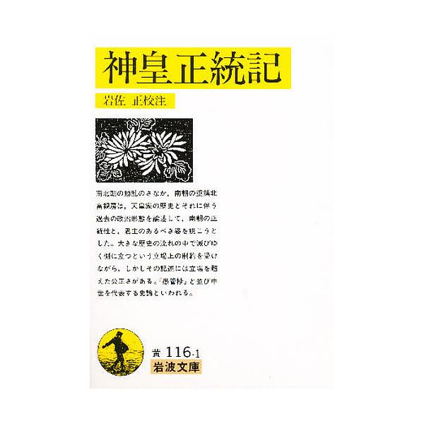 ※商品画像はイメージや仮デザインが含まれている場合があります。帯の有無など実際と異なる場合があります。著:北畠親房　校注:岩佐正出版社:岩波書店発売日:1979年シリーズ名等:岩波文庫キーワード:神皇正統記北畠親房岩佐正 じんのうしようとう...