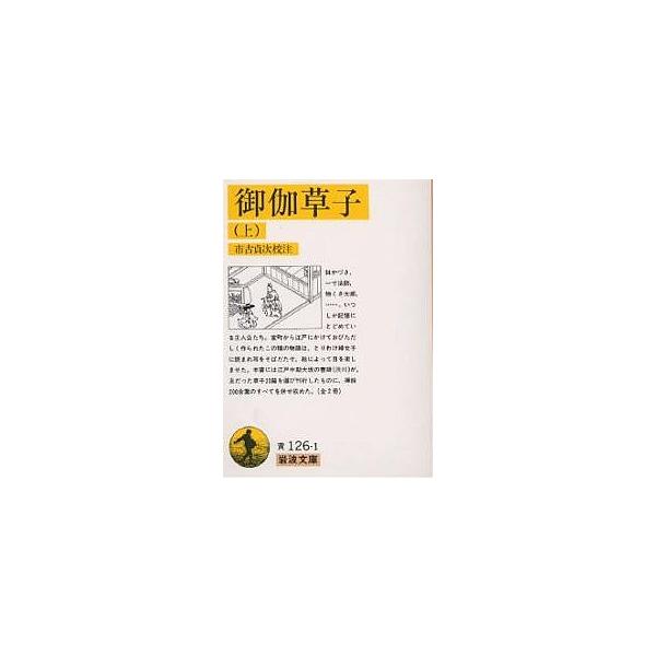 ※商品画像はイメージや仮デザインが含まれている場合があります。帯の有無など実際と異なる場合があります。校注:市古貞次出版社:岩波書店発売日:1985年10月シリーズ名等:岩波文庫キーワード:御伽草子上市古貞次 おとぎぞうし１いわなみぶんこ ...