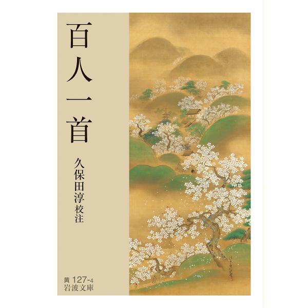 校注:久保田淳出版社:岩波書店発売日:2025年05月シリーズ名等:岩波文庫 ３０−１２７−４キーワード:百人一首久保田淳 ひやくにんいつしゆいわなみぶんこ３０ー１２７ー４ ヒヤクニンイツシユイワナミブンコ３０ー１２７ー４ くぼた じゆん ...