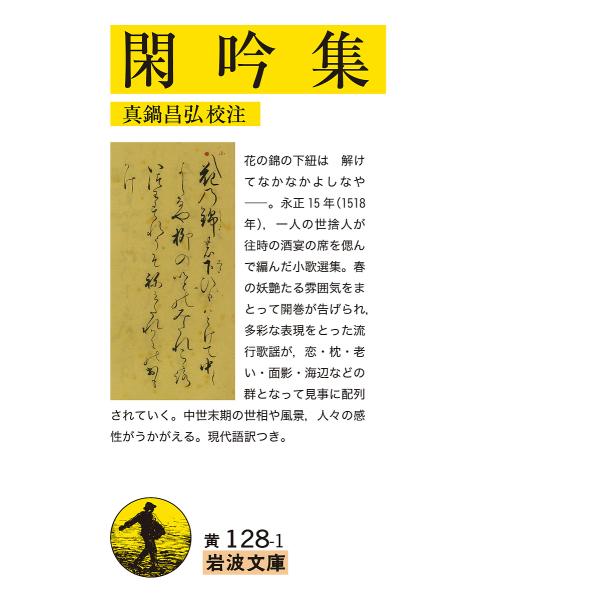 ※商品画像はイメージや仮デザインが含まれている場合があります。帯の有無など実際と異なる場合があります。校注:真鍋昌弘出版社:岩波書店発売日:2023年01月シリーズ名等:岩波文庫 ３０−１２８−１キーワード:閑吟集真鍋昌弘 かんぎんしゆうい...