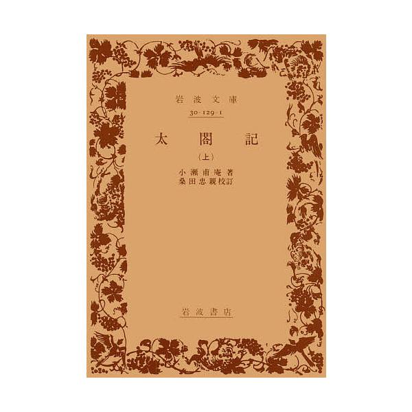 ※商品画像はイメージや仮デザインが含まれている場合があります。帯の有無など実際と異なる場合があります。著:小瀬甫庵　校訂:桑田忠親出版社:岩波書店発売日:1984年シリーズ名等:岩波文庫キーワード:太閤記上小瀬甫庵桑田忠親 たいこうき１いわ...